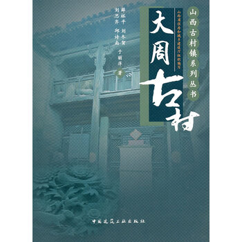 大周古村【正版图书】