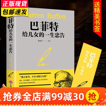 巴菲特给儿女的一生忠告 成长教育书籍 家庭教育家教方式方法