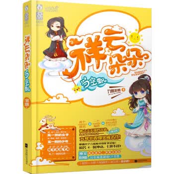 祥云朵朵当空飘 九鹭非香 9787539975245 江苏凤凰文艺出版社