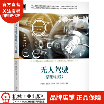 无人驾驶原理与实践 申泽邦 雍宾宾 周庆国 李良 李冠憬8054915