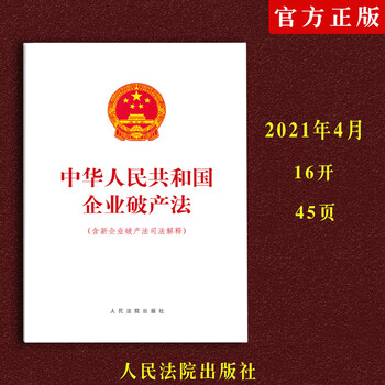 正版2021年版中华人民共和国企业破产法单行本含新企业破产法司法解释1-3法律单行本法条法律书籍人民法院