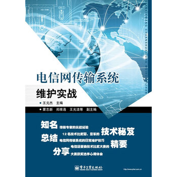 电信网传输系统维护实战 王元杰 电子工业出版社【正版图书】