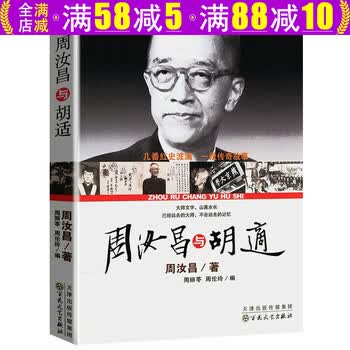 【包邮】周汝昌与胡适