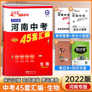 2022版金考卷生物河南中考45套汇编卷真题试卷河南版2021年河南中考真题试卷汇编中考生物试题