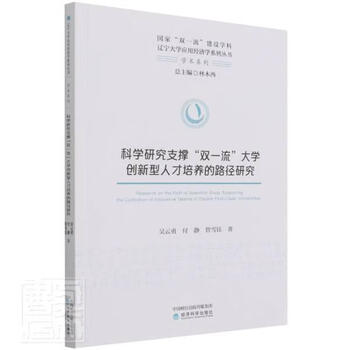 科学研究支撑“双”大学创新型人才培养的路径研究吴云勇经济科学出版社9787521820041 社会科