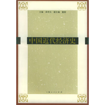 中国近代经济史【正版图书】