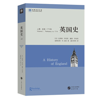 英国史(上册): 史前——1714年(世界历史文库)
