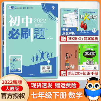 【人教7下数】2022新版初中必刷题七年级下册数学人教版 数学初中考必刷题数学初一下册中考复习资料