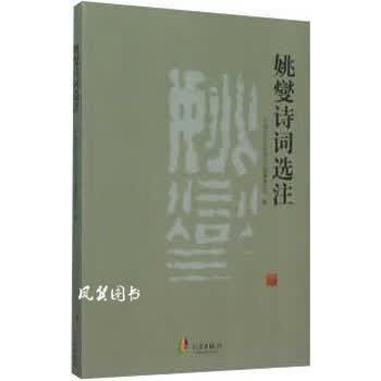 姚燮诗词选注 高训贤主编 宁波出版社