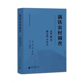 满铁农村调查(地方类第3卷总第9卷)(精)
