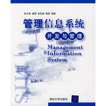 管理信息系统:开发与管理【正版图书】
