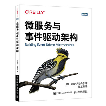 微服务与事件驱动架构（图灵出品）