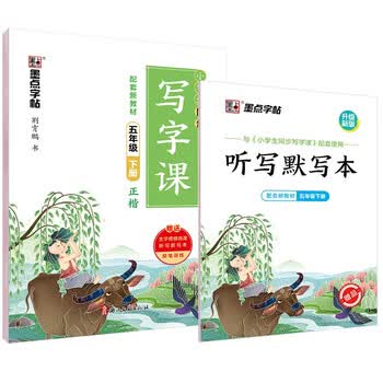 墨点字帖 2022春小学生语文五年级下册 小学生同步写字课（附听写默写本5下正楷）