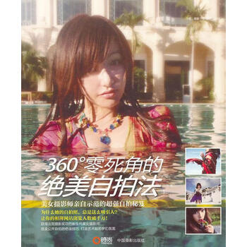 360°零的自拍法罗晓韵中国摄影出版社9787802365209 摄影书籍