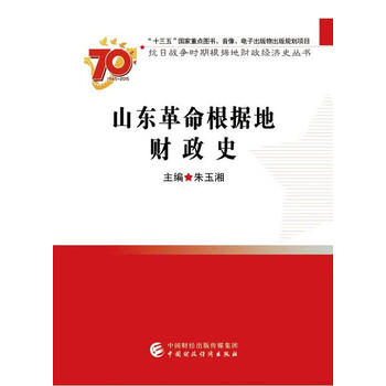 【新华正版】 山东革命根据地财政史 朱玉湘 中国财政经济出版社一