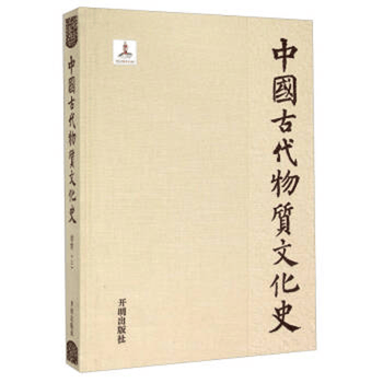 中国古代物质文化史 纺织 上