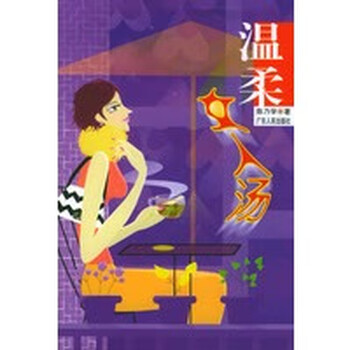 温柔女人汤【正版图书】