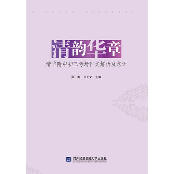清韵华章—清华附中初三考场作文解析及点评 
