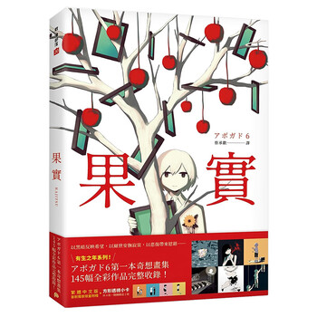 【现货】果实：天才影像作家アボガド6本奇想全彩画集！繁体中文版
