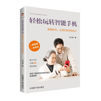 轻松玩转智能手机：智能时代，父母们的诗和远方9787522114897