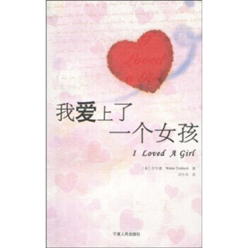 我爱上了一个女孩 杜华德 宁夏人民出版社
