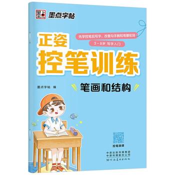 墨点字帖 小学生趣味控笔训练儿童控笔训练运笔训练专注力正姿控笔字帖 笔画和结构
