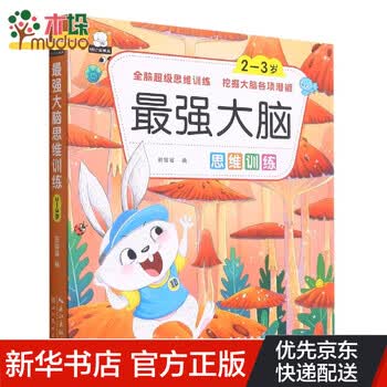 最强大脑思维训练(2-3岁)