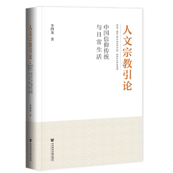人文宗教引论：中国信仰传统与日常生活     李四龙 著   社科文献