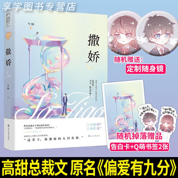 正版 撒娇 今樣 网络原名偏爱有九分 青春现代都市霸道总裁先婚后爱甜宠掉马小说 大鱼文化 晋江文学城青春文学