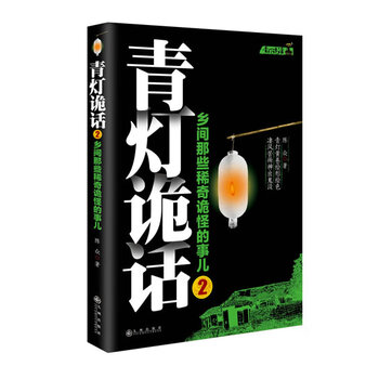青灯诡话--乡间那些稀奇诡怪的事儿2 陈众著