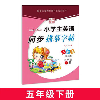 人教版新起点1一年级上册英文练字帖儿童小学生英语同步描摹字帖 五年级下册
