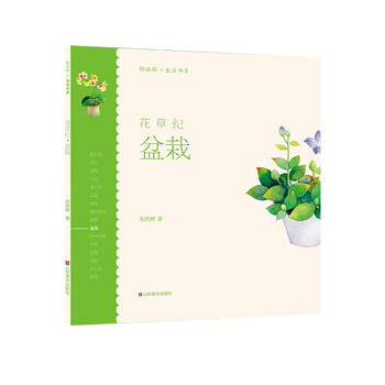 轻水彩生活书系——花草纪·盆栽9787533078973