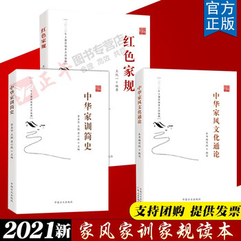 2021家风建设丛书3本套装】红色家规+中华家训简史+中华家风文化通论 中国方正出版社