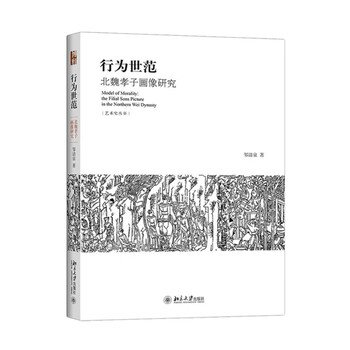 行为世范：北魏孝子画像研究 北京大学旗舰店正版