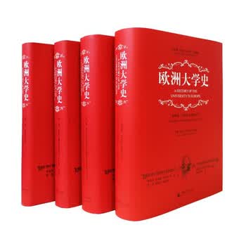 欧洲大学史 全四册