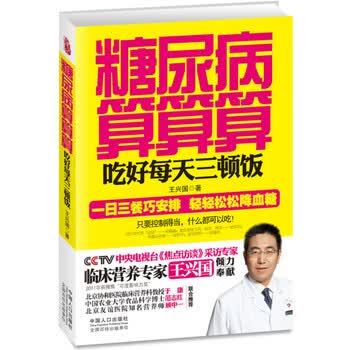 现货正版！《糖尿病算算算》 9787510114762  中国人口出版社