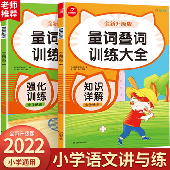 量词叠词训练大全 知识详解+强化训练（全2册）小学语文讲与练大全 彩绘版 小学通用 适合1-6年级