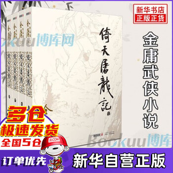 倚天屠龙记 全套共4册 金庸作品集 朗声旧版 现当代经典文学武侠小说书籍 新华书店正版