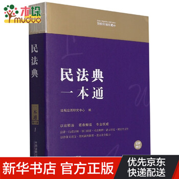 民法典一本通(全新修订)
