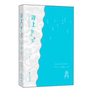 海上繁花落