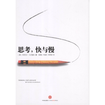 思考，快与慢