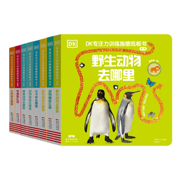 《DK专注力训练指感纸板书》（ -4辑）0-3岁低幼/启蒙/纸板书/专注力/触感/洞