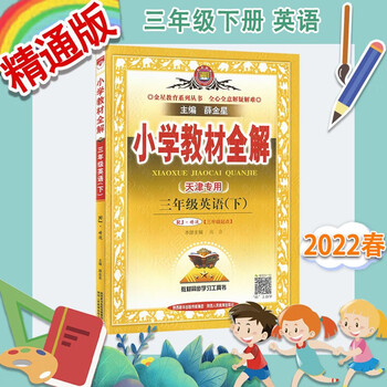 天津专用2022春 小学教材全解 3三年级下册 英语 JT人教精通版小学复习辅导资料3年级下册天津适用