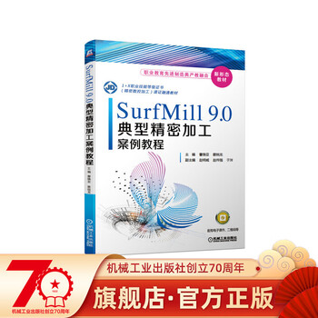 SurfMill9.0典型精密加工案例教程