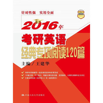 2016年考研英语经典专项阅读120篇 王建华