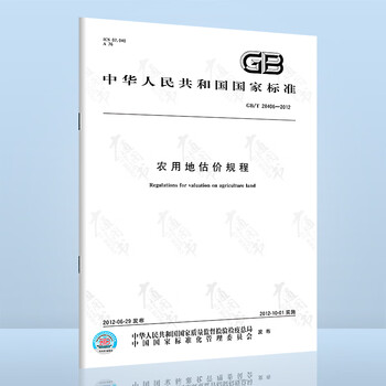 全新正版GB/T 28406-2012 农用地估价规程