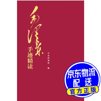 毛泽东手迹精读