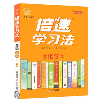 2022秋倍速学习法九年级化学上册人教版初三9年级化学RJ版教材全解析同步讲解训练习题书