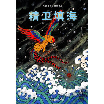 中国图画书典藏书系·精卫填海