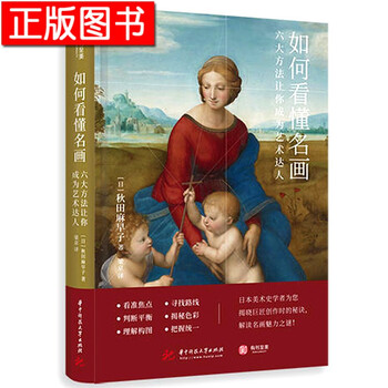 【新书现货】如何看懂名画： 六大方法让你成为艺术达人 [日]秋田麻早子 有书至美